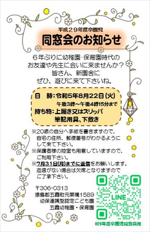 同窓会のお知らせ | 卒園生・保護者より